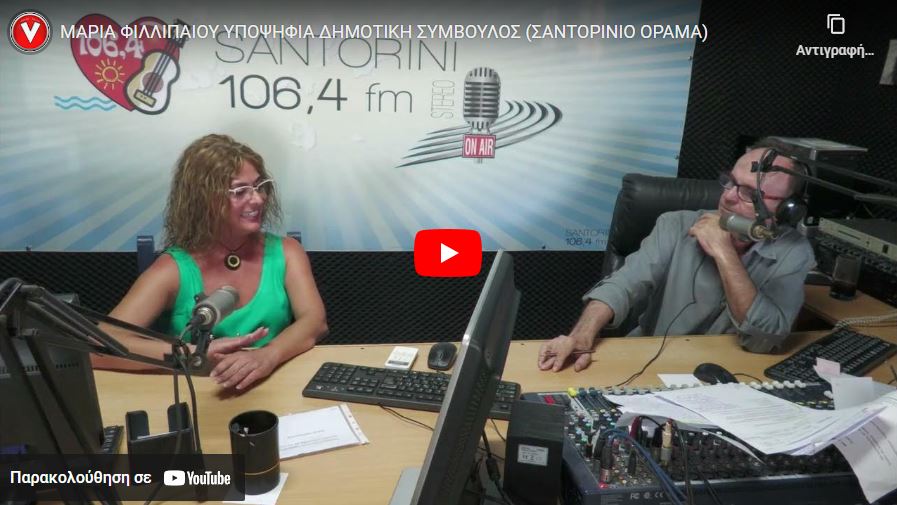 Η ΜΑΡΙΑ ΦΙΛΛΙΠΑΙΟΥ ΥΠΟΨΗΦΙΑ ΔΗΜΟΤΙΚΗ ΣΥΜΒΟΥΛΟΣ (ΣΑΝΤΟΡΙΝΙΟ ΟΡΑΜΑ) ΣΤΟ ...