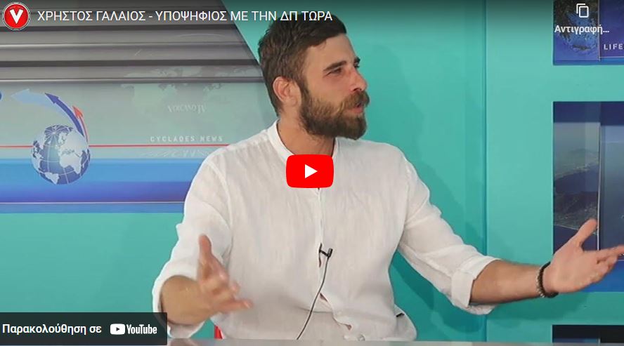 ΧΡΗΣΤΟΣ ΓΑΛΑΙΟΣ - ΥΠΟΨΗΦΙΟΣ ΜΕ ΤΗΝ ΔΠ ΤΩΡΑ- ΜΑΝΩΛΗ ΟΡΦΑΝΟΥ - SantoriniPress
