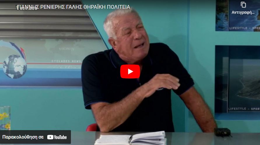 ΕΚΛΟΓΕΣ 2023: Ο Γιάννης Ρενιέρης (Γαλής) ( Θηραϊκή Πολιτεία) στο ...