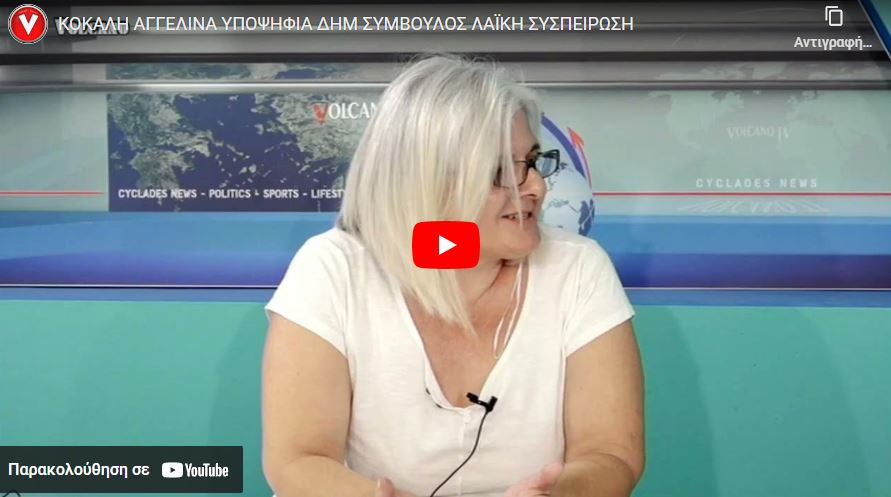 ΚΟΚKΑΛΗ ΑKYΛΙΝΑ ΥΠΟΨΗΦΙΑ ΔΗΜ ΣΥΜΒΟΥΛΟΣ ΛΑΪΚΗ ΣΥΣΠΕΙΡΩΣΗ - SantoriniPress
