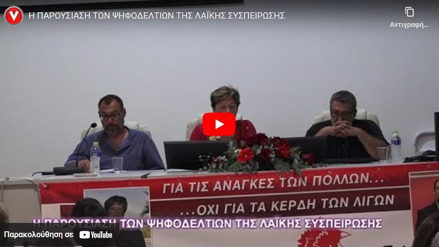 Η ΠΑΡΟΥΣΙΑΣΗ ΤΩΝ ΨΗΦΟΔΕΛΤΙΩΝ ΤΗΣ ΛΑΪΚΗΣ ΣΥΣΠΕΙΡΩΣΗΣ (ΒΙΝΤΕΟ ...