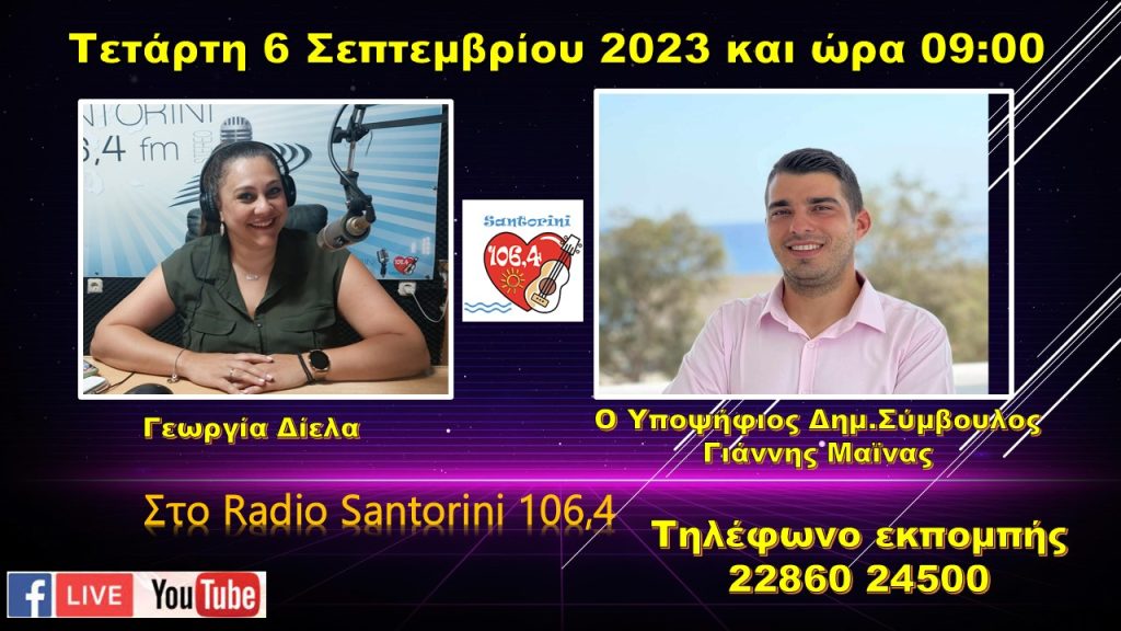 Ο ΓΙΑΝΝΗΣ ΜΑΪΝΑΣ ΥΠΟΨΗΦΙΟΣ ΔΗΜ ΣΥΜΒΟΥΛΟΣ (ΘΗΡΑΪΚΗ ΠΟΛΙΤΕΙΑ) ΣΤΗΝ ...