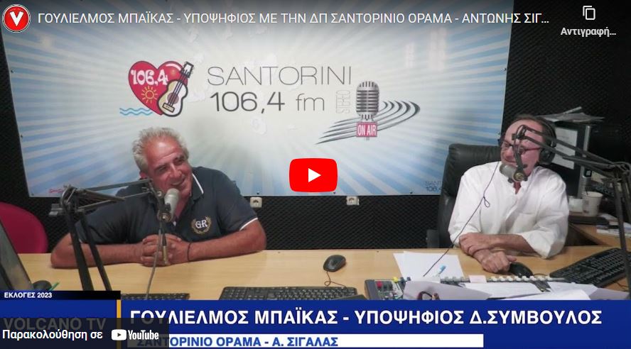 ΓΟΥΛΙΕΛΜΟΣ ΜΠΑΪΚΑΣ - ΥΠΟΨΗΦΙΟΣ ΜΕ ΤΗΝ ΔΠ ΣΑΝΤΟΡΙΝΙΟ ΟΡΑΜΑ - ΑΝΤΩΝΗΣ ...