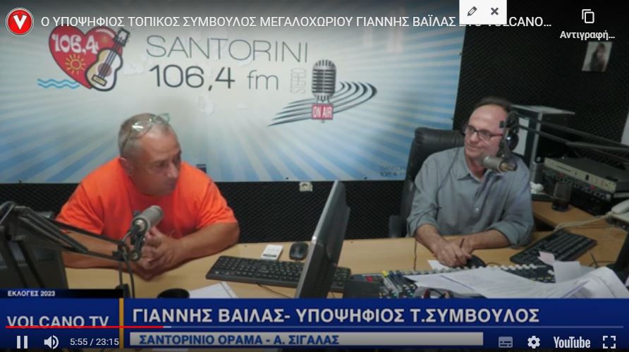 Ο ΥΠΟΨΗΦΙΟΣ ΤΟΠΙΚΟΣ ΣΥΜΒΟΥΛΟΣ ΜΕΓΑΛΟΧΩΡΙΟΥ ΓΙΑΝΝΗΣ ΒΑΪΛΑΣ ΣΤΟ VOLCANO ...