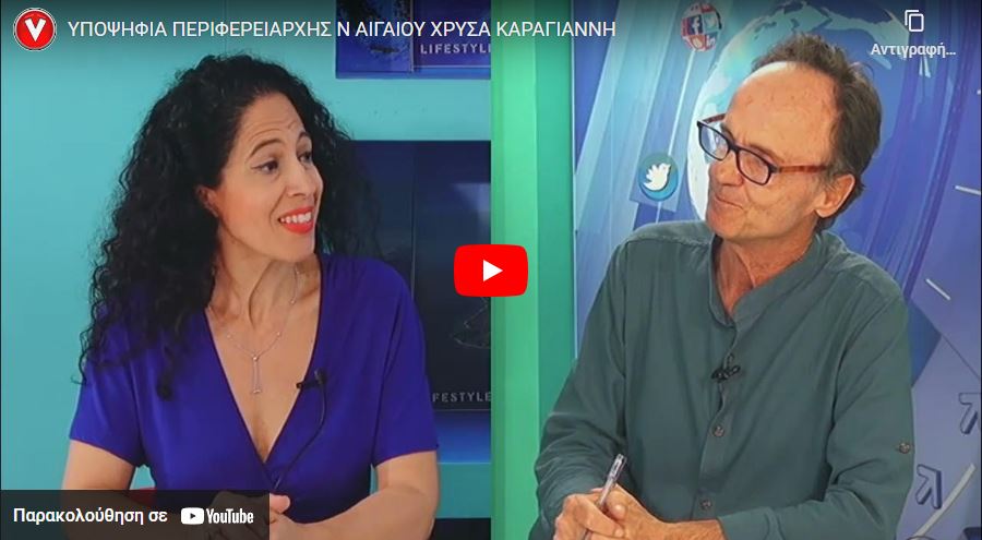 ΥΠΟΨΗΦΙΑ ΠΕΡΙΦΕΡΕΙΑΡΧΗΣ Ν ΑΙΓΑΙΟΥ ΧΡΥΣΑ ΚΑΡΑΓΙΑΝΝΗ - SantoriniPress