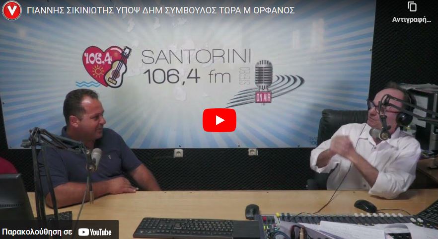 ΓΙΑΝΝΗΣ ΣΙΚΙΝΙΩΤΗΣ ΥΠΟΨ ΔΗΜ ΣΥΜΒΟΥΛΟΣ ΤΩΡΑ Μ ΟΡΦΑΝΟΣ - SantoriniPress