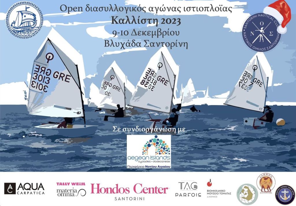 o Ναυτικός Όμιλος Σαντορίνης διοργανώνει Διασυλλογικό Αγώνα Ιστιοπλοϊας ...