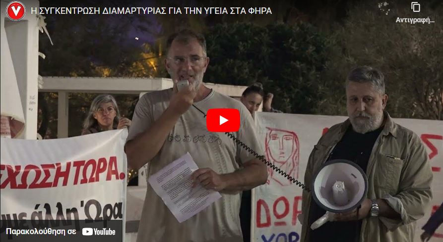 H ΣΥΓΚΕΝΤΡΩΣΗ ΔΙΑΜΑΡΤΥΡΙΑΣ ΓΙΑ ΤΗΝ ΥΓΕΙΑ ΣΤΑ ΦΗΡΑ - SantoriniPress