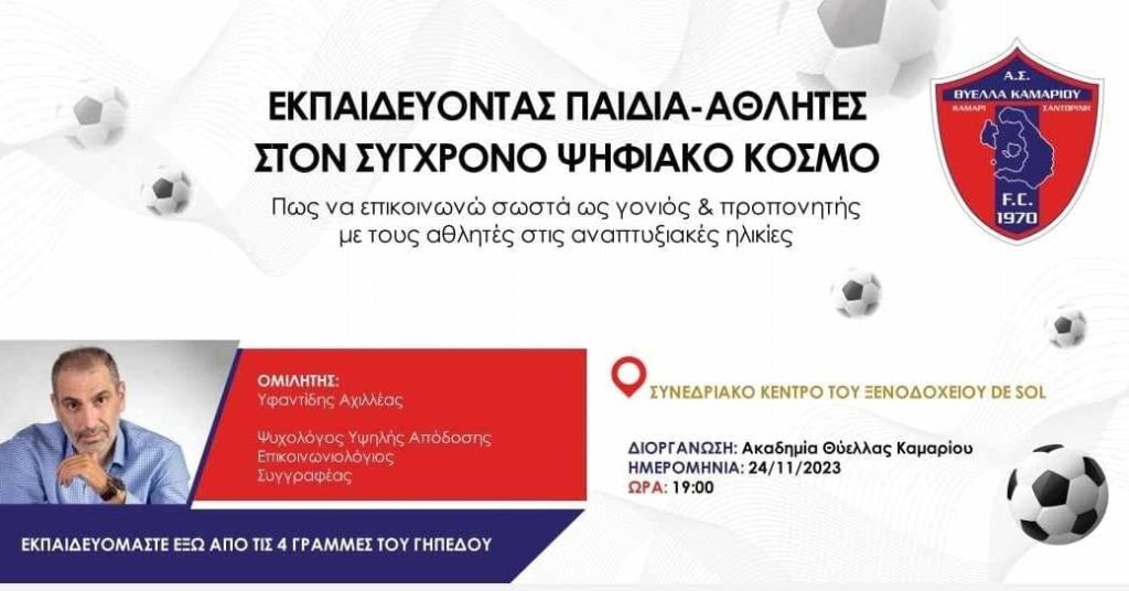 ΕΠΙΜΟΡΦΩΤΙΚΗ ΟΜΙΛΙΑ ΑΠΟ ΤΟΝ ΑΧΙΛΛΕΑ ΥΦΑΝΤΙΔΗ - SantoriniPress