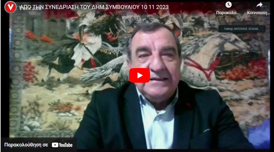 Η δήλωση στο Δημοτικό Συμβούλιο του Δήμαρχου Θήρας Α.Σιγάλα για την νέα ...