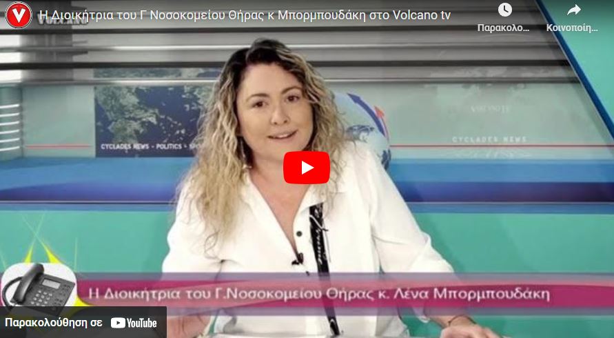 H Διοικήτρια του Νοσοκομείου Σαντορίνης κ. Μπορμπουδάκη στο Volcano tv ...