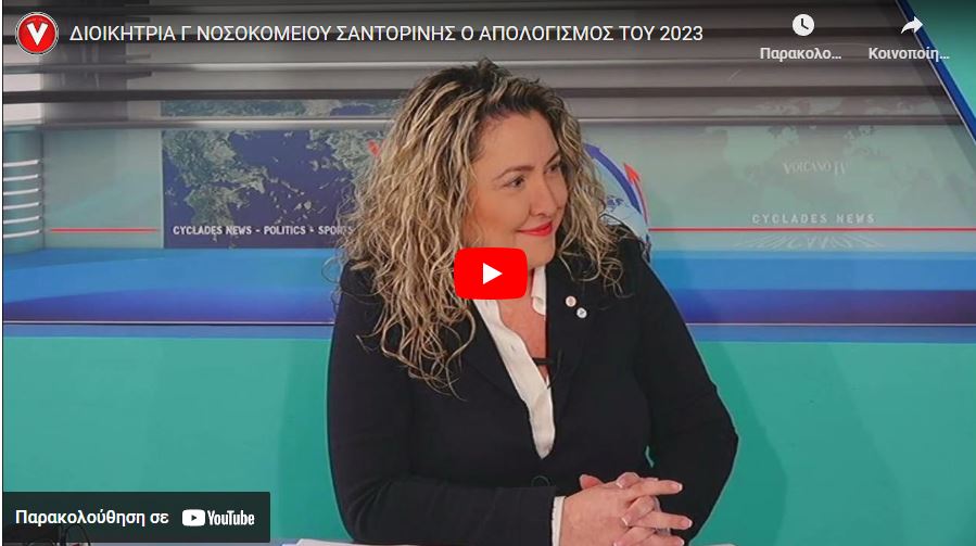 Ο απολογισμός για το 2023 της Διοικήτριας του Γ.Νοσοκομείου Θήρας κ ...