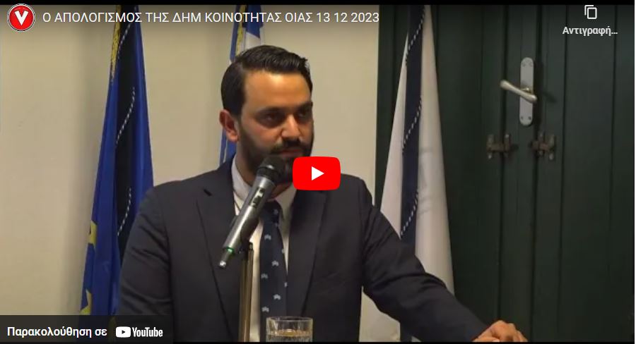 O ΑΠΟΛΟΓΙΣΜΟΣ ΤΗΣ ΔΗΜΟΤΙΚΗΣ ΚΟΙΝΟΤΗΤΑΣ ΟΙΑΣ 13-12-2023 (ΒΙΝΤΕΟ ...