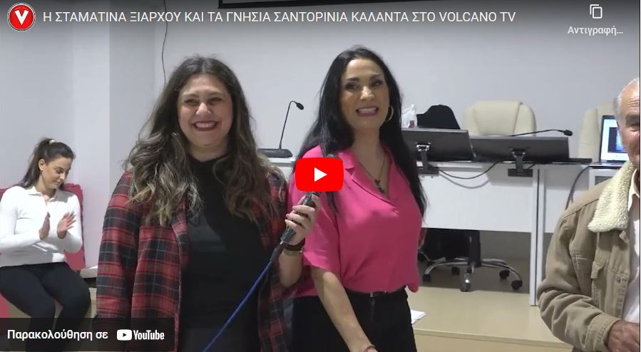 H ΣΤΑΜΑΤΙΝΑ ΞΙΑΡΧΟΥ ΚΑΙ ΤΑ ΓΝΗΣΙΑ ΣΑΝΤΟΡΙΝΙΑ ΚΑΛΑΝΤΑ ΣΤΟ VOLCANO TV ...
