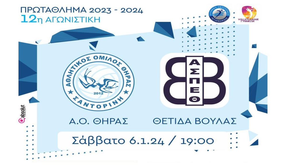 «Ποδαρικό» στο 2024 μπροστά στον κόσμο του κάνει αύριο ο Α.Ο. Θήρας ...