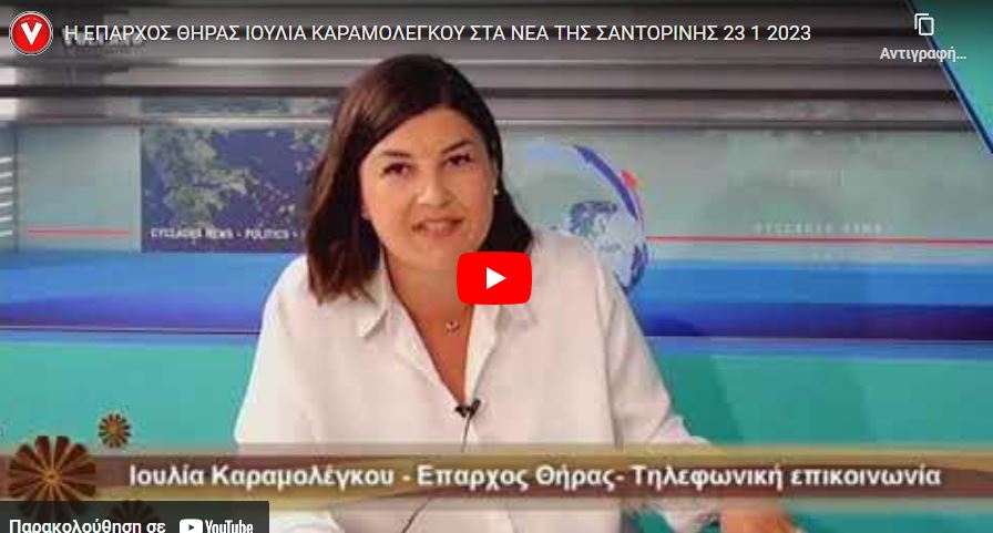 Η Έπαρχος Θήρας Ι.Καραμολέγκου Καραμολέγκου στο Volcano tv - SantoriniPress