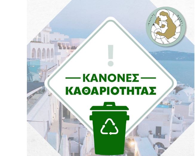 Δήμος Θήρας: ΑΝΑΚΟΙΝΩΣΗ: ΕΓΚΑΤΑΛΕΙΨΗ ΟΓΚΩΔΩΝ ΑΝΤΙΚΕΙΜΕΝΩΝ - SantoriniPress