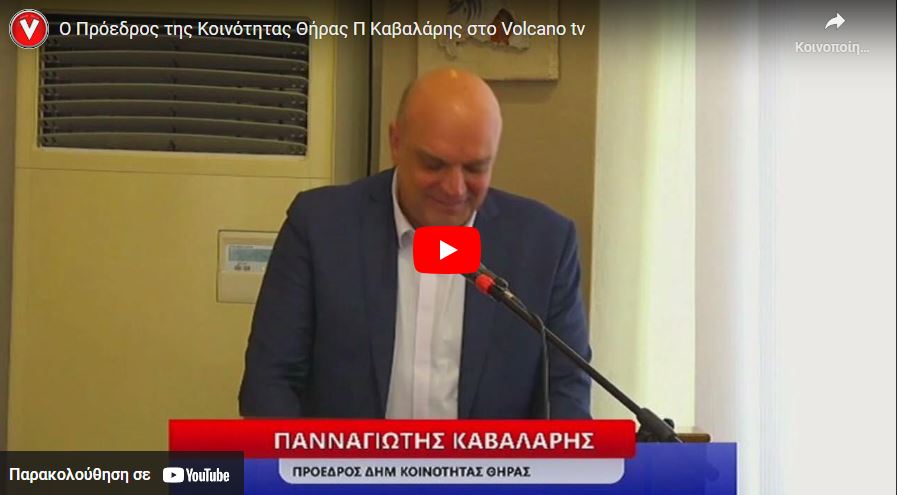 Ο Πρόεδρος της Κοινότητας Θήρας Π Καβαλάρης στο Volcano tv - SantoriniPress