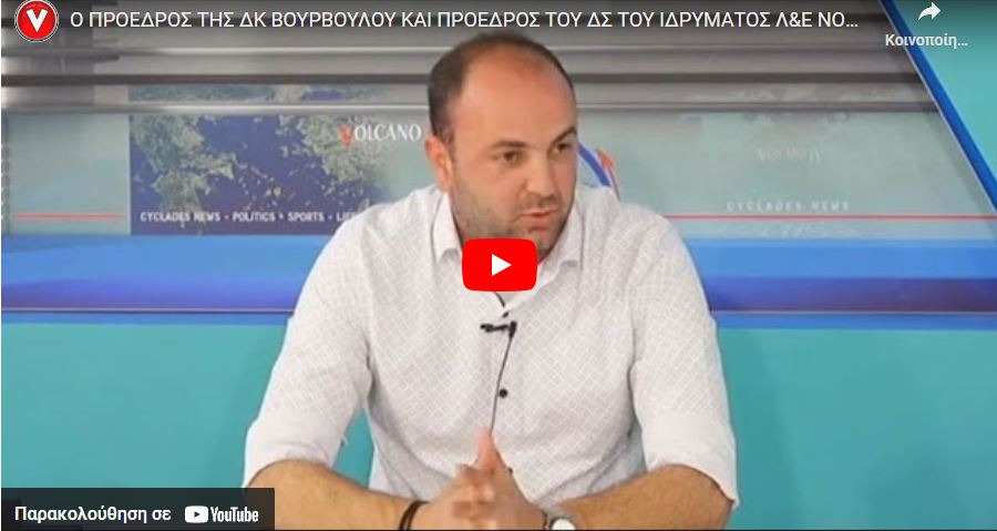 Ο ΠΡΟΕΔΡΟΣ ΤΗΣ ΔΚ ΒΟΥΡΒΟΥΛΟΥ ΚΑΙ ΠΡΟΕΔΡΟΣ ΤΟΥ ΔΣ ΤΟΥ ΙΔΡΥΜΑΤΟΣ Λ&Ε ...