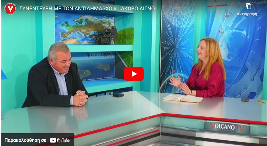 Volcano tv: Συνέντευξη του Αντιδήμαρχου κ. Ιάκωβου Λιγνού στην Μαρία ...