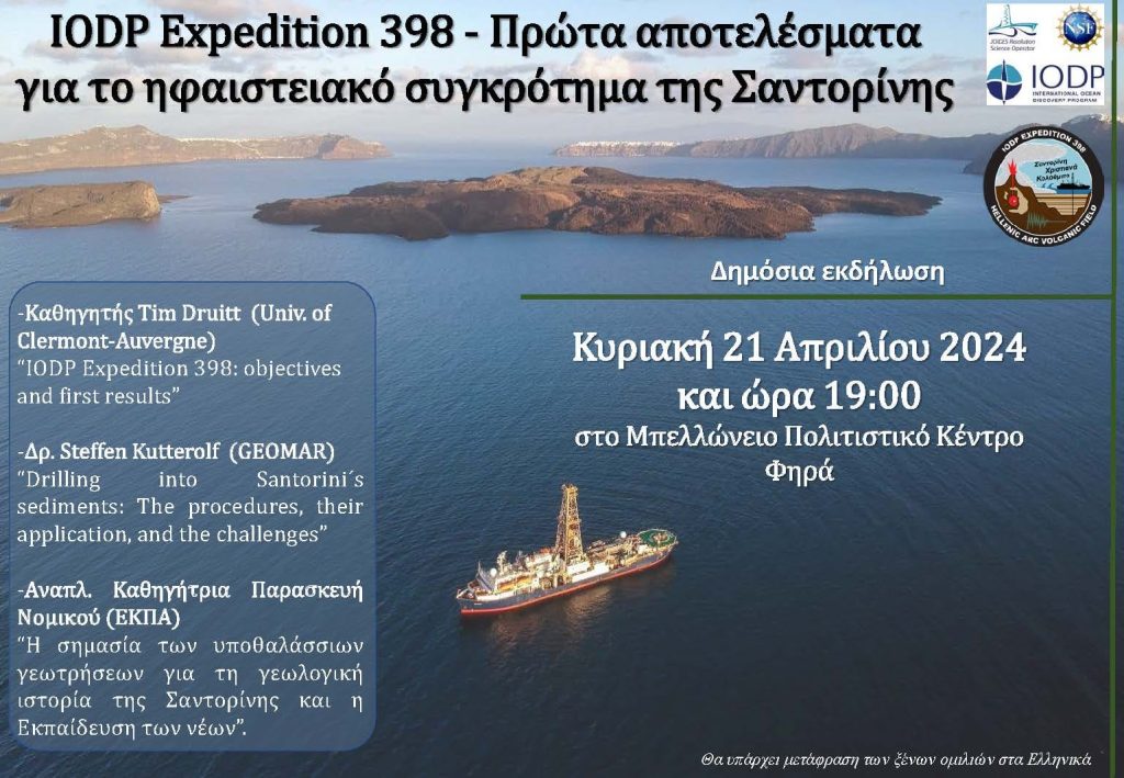 ΔΗΜΟΣΙΑ ΕΚΔΗΛΩΣΗ ΓΙΑ ΤΗ ΓΕΩΛΟΓΙΚΗ ΙΣΤΟΡΙΑ ΤΗΣ ΣΑΝΤΟΡΙΝΗΣ - SantoriniPress