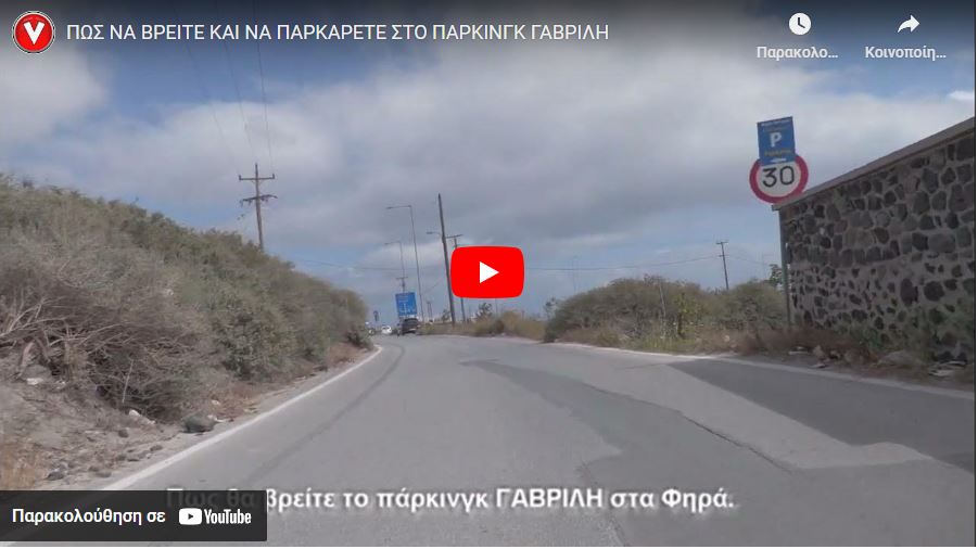 ΠΩΣ ΝΑ ΒΡΕΙΤΕ ΚΑΙ ΝΑ ΠΑΡΚΑΡΕΤΕ ΣΤΟ ΠΑΡΚΙΝΓΚ ΓΑΒΡΙΛΗ (ΒΙΝΤΕΟ ...