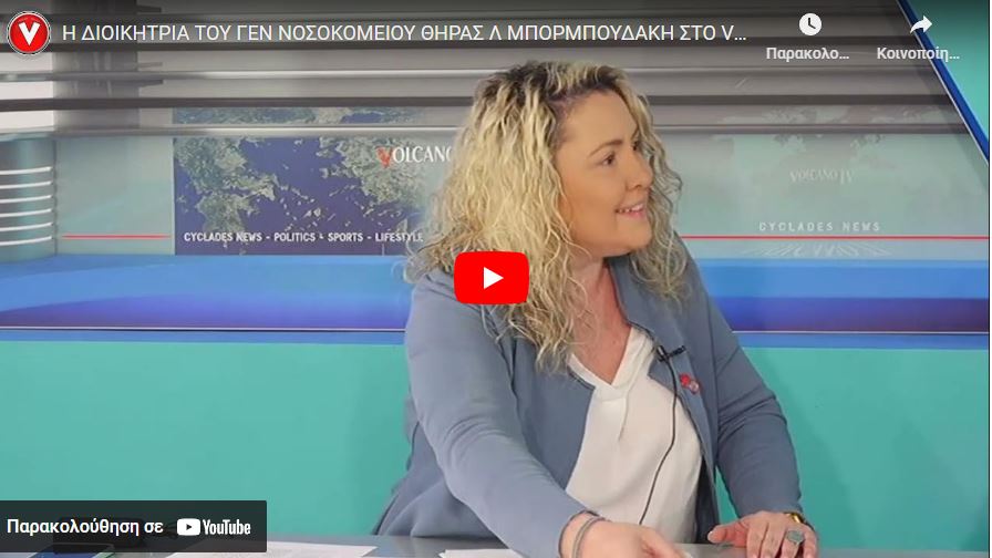 Η συνέντευξη της Διοικήτριας του Γ.Νοσοκομείου Σαντορίνης κ.Λ ...