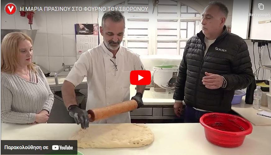H MAΡΙΑ ΠΡΑΣΙΝΟΥ ΣΤΟ ΦΟΥΡΝΟ ΤΟΥ ΣΒΟΡΩΝΟΥ (ΒΙΝΤΕΟ) - SantoriniPress