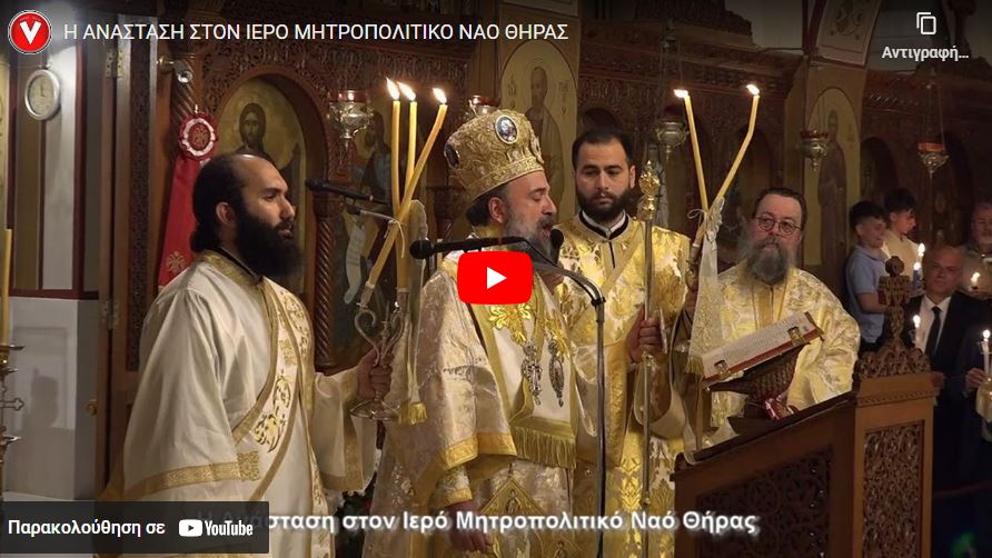 Η ΑΝΑΣΤΑΣΗ ΣΤΟΝ ΙΕΡΟ ΜΗΤΡΟΠΟΛΙΤΙΚΟ ΝΑΟ ΘΗΡΑΣ - SantoriniPress