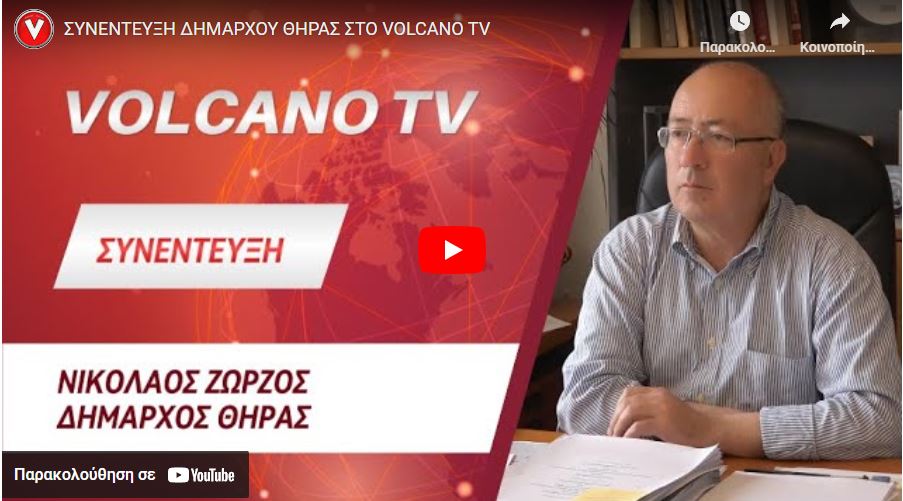 H συνέντευξη του Δήμαρχου Θήρας Ν.Ζώρζου στο Volcano tv - SantoriniPress