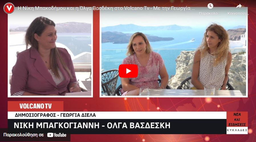 Η Νίκη Μπακοδήμου και η Όλγα Βασδέκη στο Volcano Tv - Με την Γεωργία ...