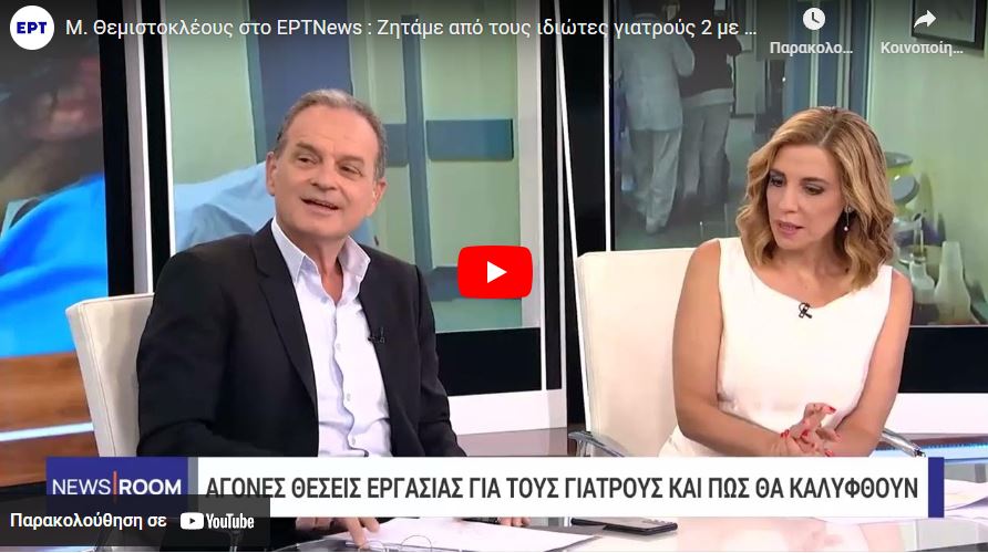 Θεμιστοκλέους: αναφέρθηκε στην επί ένα χρόνο αζήτητη θέση που ...