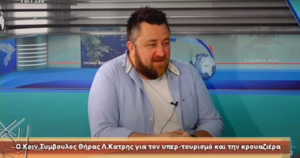 ο Κοιν Συμβουλος Λ Κατρης για τον υπερ τουρισμο και την κρουαζιερα ...