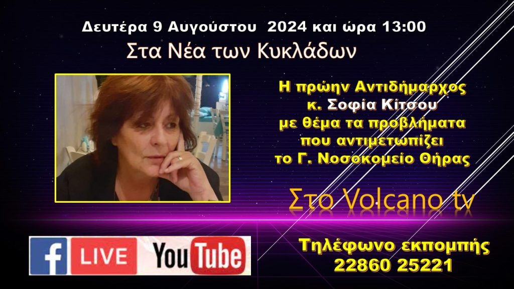 Η Σοφία Κίτσου στο κανάλι της Σαντορίνης την Δευτέρα 9 Σεπτεμβρίου και ...