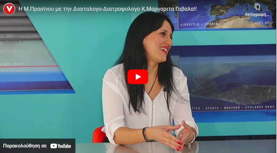 Η Μ.Πρασίνου με την Διαιτολογο-Διατροφολογο Κ.Μαργαριτα Γαβαλα ...