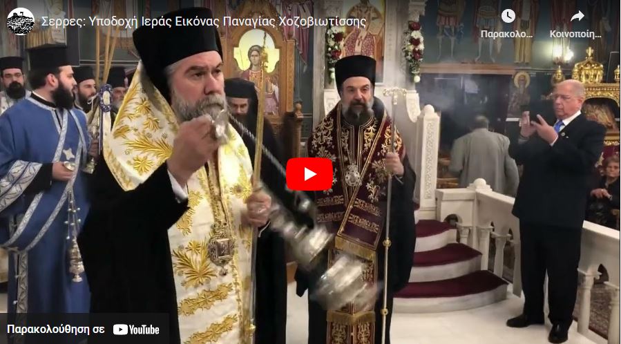 Σερρες: Υποδοχή Ιεράς Εικόνας Παναγίας Χοζοβιωτίσσης (Βίντεο ...
