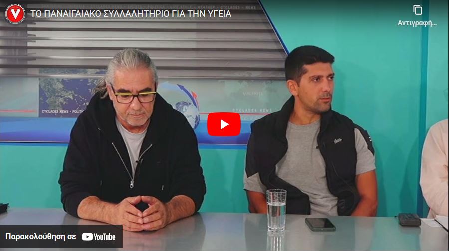 ΤΟ ΠΑΝΑΙΓΑΙΑΚΟ ΣΥΛΛΑΛΗΤΗΡΙΟ ΓΙΑ ΤΗΝ ΥΓΕΙΑ (βίντεο) - SantoriniPress