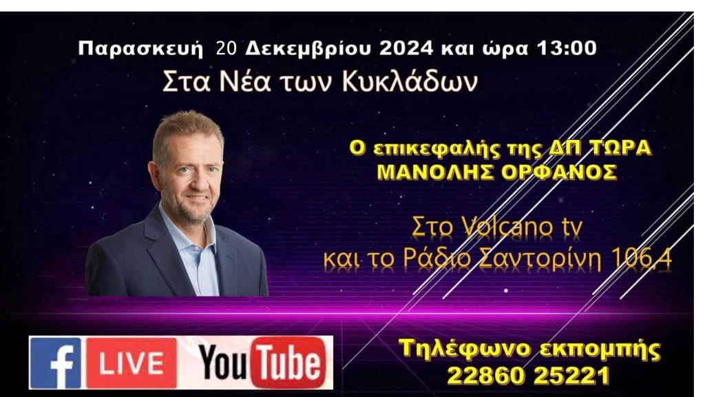 Ο Μανόλης Ορφανός στο volcano tv την Παρασκευή 20 Δεκεμβρίου 2024 ...