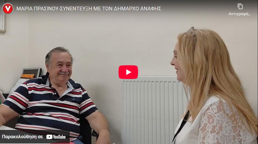 ΜΑΡΙΑ ΠΡΑΣΙΝΟΥ-ΣΥΝΕΝΤΕΥΞΗ ΜΕ ΤΟΝ ΔΗΜΑΡΧΟ ΑΝΑΦΗΣ - SantoriniPress