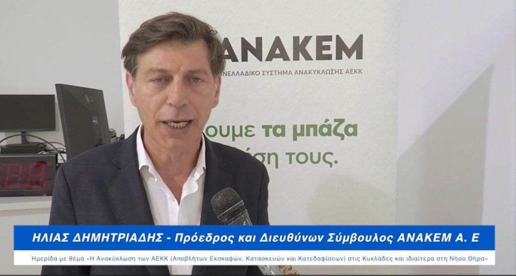 Ημερίδα με θέμα:Η Ανακύκλωση των ΑΕΚΚ (Αποβλήτων Εκσκαφών, Κατασκευών ...
