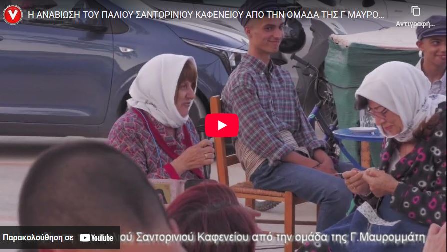 Η ΑΝΑΒΙΩΣΗ ΤΟΥ ΠΑΛΙΟΥ ΣΑΝΤΟΡΙΝΙΟΥ ΚΑΦΕΝΕΙΟΥ ΑΠΟ ΤΗΝ ΟΜΑΔΑ ΤΗΣ Γ ...