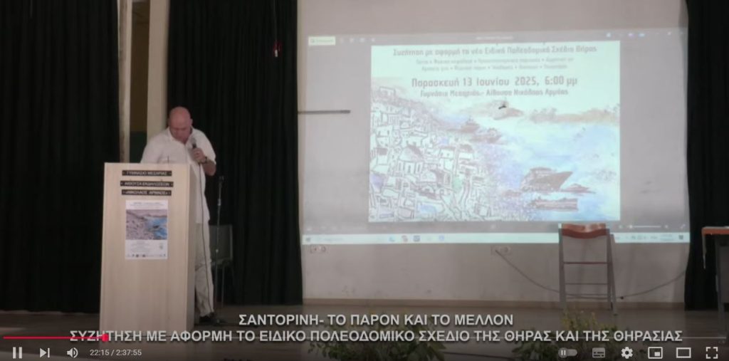 Σαντορίνη το παρόν και το μέλλον - το Βίντεο με την εκδήλωση για το ...