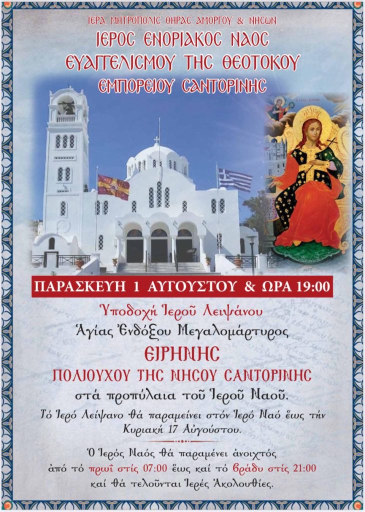 ΥΠΟΔΕΧΟΜΑΣΤΕ ΣΤΗΝ ΕΝΟΡΙΑ ΜΑΣ ΤΟ ΙΕΡΟ ΛΕΙΨΑΝΟ ΤΗΣ ΠΟΛΙΟΥΧΟΥ ΤΟΥ ΝΗΣΙΟΥ ...