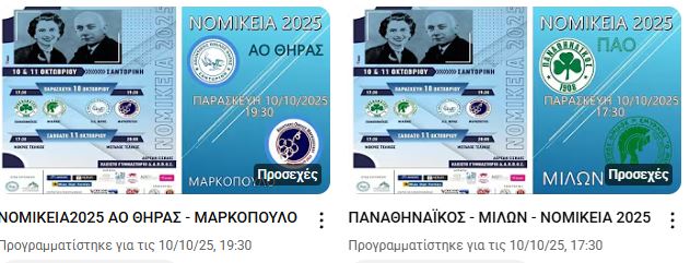 Πως θα παρακολουθήσετε τα ΝΟΜΙΚΕΙΑ 2025 στο διαδίκτυο - SantoriniPress